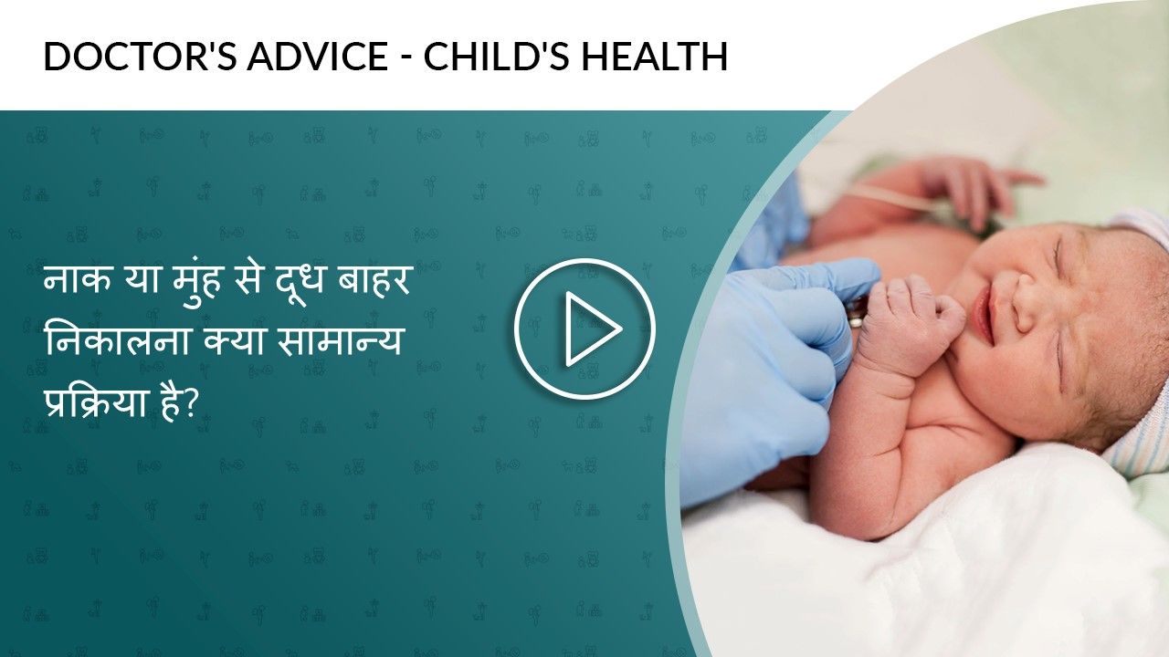 बच्चे का मुँह से दूध उलटना(Baby Posseting), नवजात शिशु की दूध की उल्टी ...