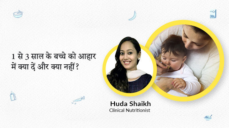 Live Chat: 1 से 3 साल के बच्चे को आहार में क्या दें और क्या नहीं? with ...